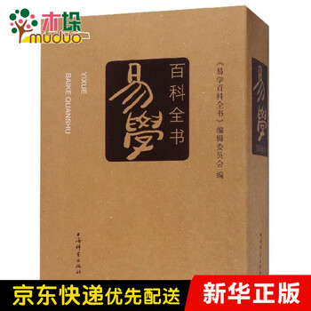 易学百科全书(精)