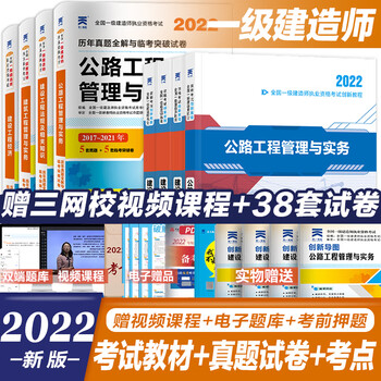 2022年一级建造师教材一建教材建筑试卷套装视频课程题库一建建筑市政机电公路水利 公路全科【教材+试卷】