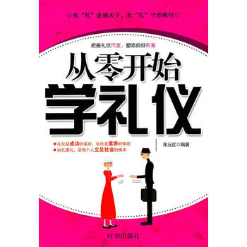 从零开始学礼仪【正版图书】