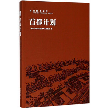 首都计划(精)/南京经典文库