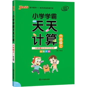 小学学霸天天计算 六年级 上册 北师版 21秋 pass绿卡图书 6年级上数学算术专项训练 同步计算练习