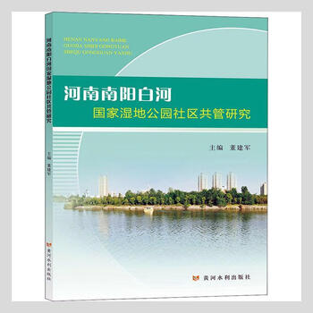 河南南阳白河国家湿地公园社区共管研究董建军黄河水利出版社9787550930766 社会科学书籍