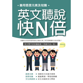 预售 黄淑鸿善用语言元素及知识 英文听说快N倍秀威经典