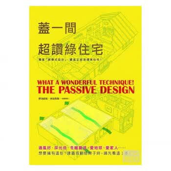 台版 盖一间赞绿住宅 真正达到节能减碳又冬暖夏凉绿色环保诱导式设计建筑设计