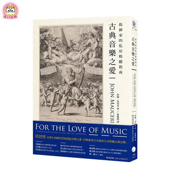 古典音乐之爱：指挥家的私房聆听指南 台版生活休闲