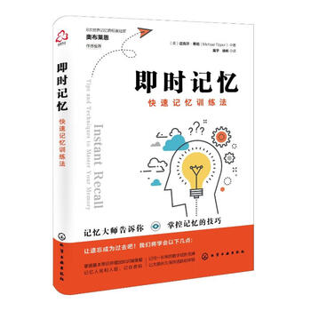 即时记忆 快速记忆训练法 图书