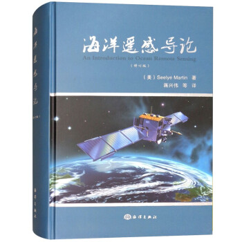 海洋遥感导论 修订版[美]Seelye，Martin,蒋兴伟 海洋遥感理论和方法 海洋出版社 海洋学