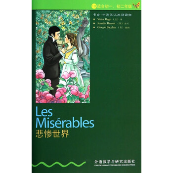 悲惨世界(1级适合初1\初2年级)/书虫牛津英汉双语读物