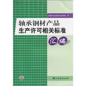 轴承钢材产品生产许可相关标准汇编