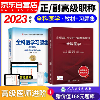 2022全科医学高级教程教材人卫版+协和习题集 2本 副高级医师副主任/主任医师职称考试用书 全国高级卫生专业技术资格考试