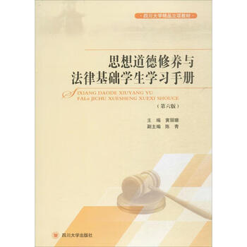 思想道德修养与法律基础学生学习手册 黄丽珊 主编
