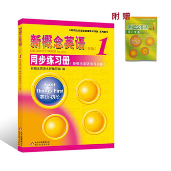 新版 新概念英语1/册 同步练习册 新版 新概念英语教材学生用书配套同步练习册 英语初阶