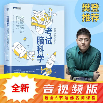 【樊登推荐】正版考试脑科学 脑科学中的高效记忆法适用中高考小升初职业考试自我提升书籍日本畅销十余年的学习记忆书科普资料