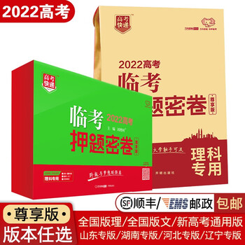 【现货】2022高考临考押题密卷高考必刷题必刷卷考前冲刺临考提分高考逆袭猜题预测卷高考快递 新高考 河北专用