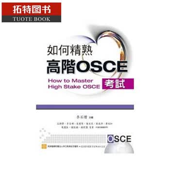 预售 如何精熟高阶OSCE 中台湾爱思唯尔港台图书