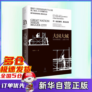 【全套减20】大国大城当代中国的统一发展与平衡 陆铭著 新书【定价59】