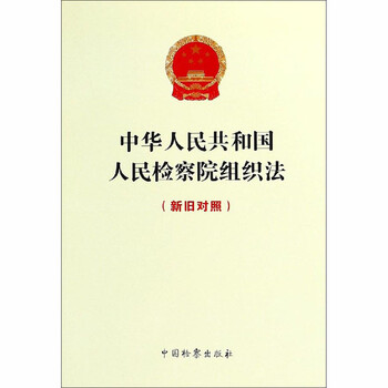 中华人民共和国人民检察院组织法(新旧对照)