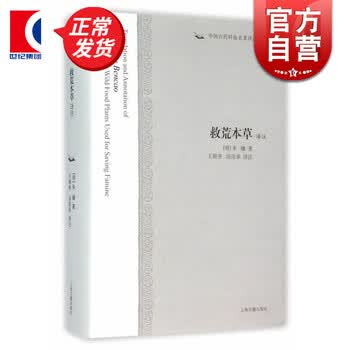 救荒本草译注 朱棣 著 上海古籍出版社