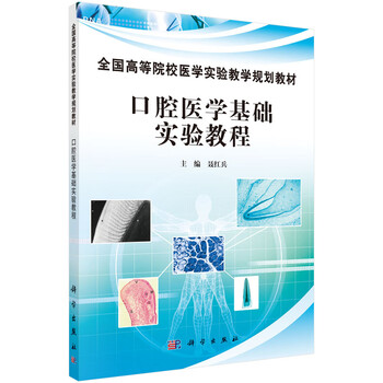 【科学出版社直供】口腔医学基础实验教程聂红兵