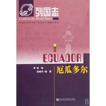 厄瓜多尔/列国志