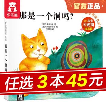 乐乐趣奇妙洞洞书系列14册【45元3本】0-2-3岁婴幼儿宝宝手指洞洞书早教启蒙纸板书触觉发育洞洞书 那是一个洞吗？