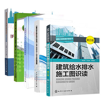 建筑给水排水设计标准+建筑给水排水设计常见问题解析+施工图设计+建筑给水排水施工图识读（第三版）
