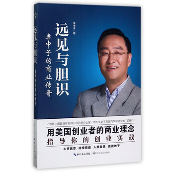 远见与胆识(李中子的商业传奇)
