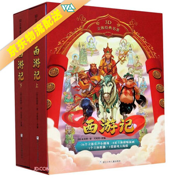 西游记(上下)(精)/3D立体经典名著