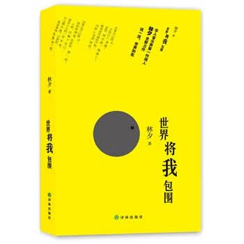 世界将我包围 林夕著【正版书】