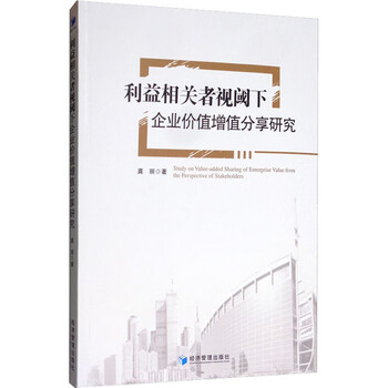 利益相关者视阈下企业价值增值分享研究