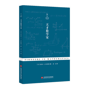 正版 天才数学家 9787543978263