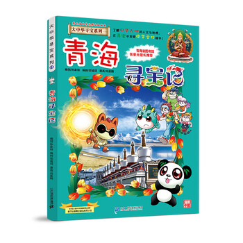 大中华寻宝记系列21青海寻宝记儿童中国地理科普知识百科漫画书