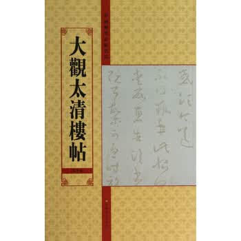 大观太清楼帖(第10卷)/中国历代法帖名品