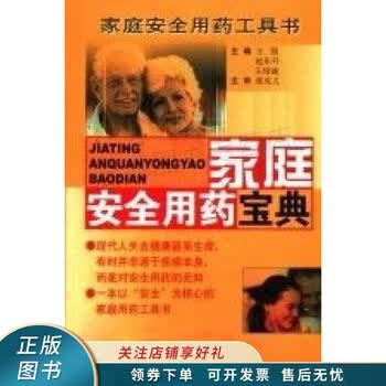 家庭安全用药宝典 王强