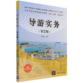 导游实务(旅游酒店会展专业第2版高等学校应用型新形