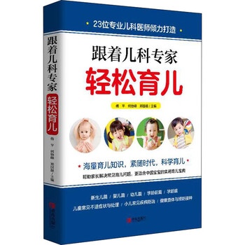 跟着儿科专家轻松育儿