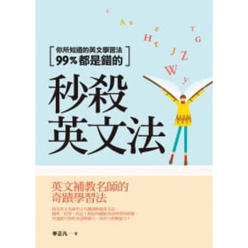 预售 李正凡秒杀英文法你所知道的英文学习法99%都是错的平安文化
