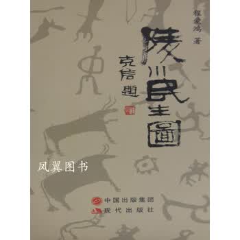 陵川民生图 程爱鸿 现代出版社