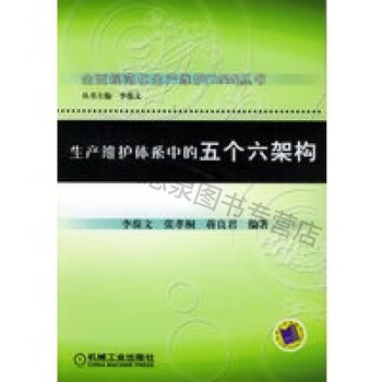 生产维护体系中的五个六架构——全面规范化生产维护(TnPM)丛书