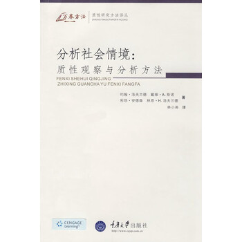 分析社会情境 质性观察与分析方法 洛夫兰德(Lofland.J.) 重庆大学出版社