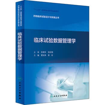 临床试验数据管理学