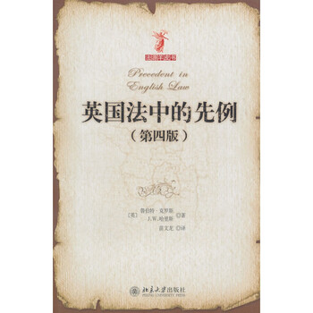 正版英国法中的先例北京大学出版社