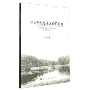 生态马克思主义价值研究 沈月 人民出版社