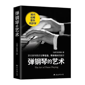 弹钢琴的艺术 彭圣锦 音乐 9787544292566