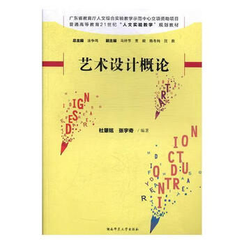 艺术设计概论 杜肇铭 心理学 9787564834883