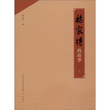 杨家将的故事 上