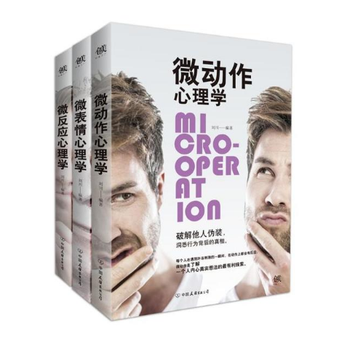 微反应心理学+微动作心理学+微表情心理学