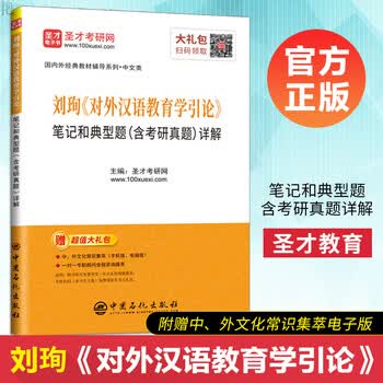 官方正版授权店刘珣《对外汉语教育学引论》笔记和典型题详解 北外汉语教育硕士考研参考教材辅导资料 对外