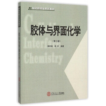 胶体与界面化学(第2版21世纪研究生系列教材)