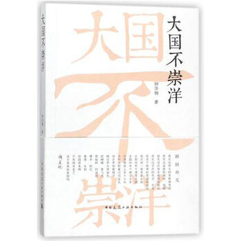 大国不崇洋 中国建筑工业出版社 钟华楠著